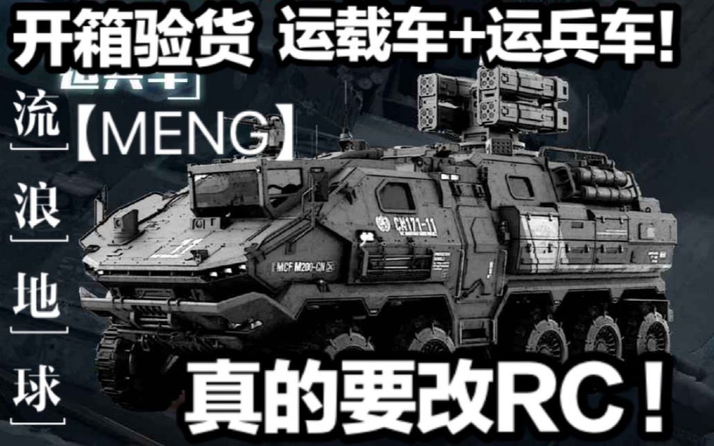 【开箱】MENG流浪地球运输车+运兵车!不只静态!立个Flag!改RC!