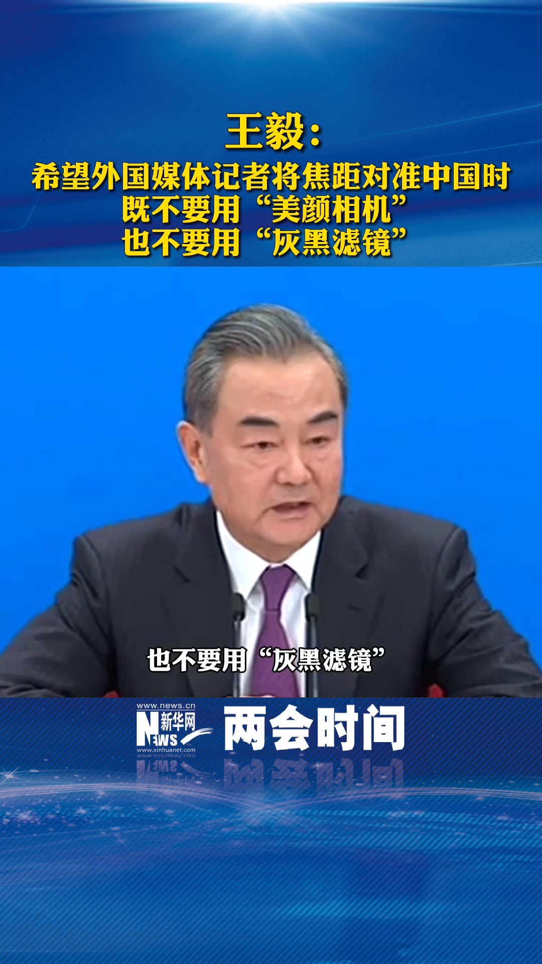 ...对准中国时,既不要用"美颜相机",也不要用"灰黑滤镜"!2021两会时间