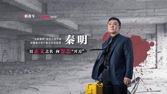 法医秦明:以正义之名,向罪恶开刀