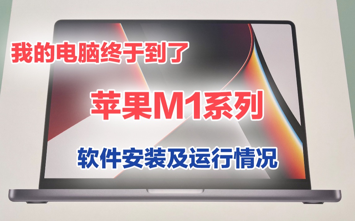 【秋人】水一次,我的电脑终于到了 - 苹果M1电脑的软件安装
