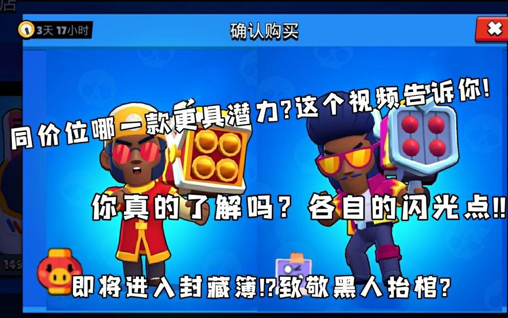 玩荒野乱斗必看! 一分钟告诉舞狮布洛克与飞车皮肤哪个更值!?多维度...