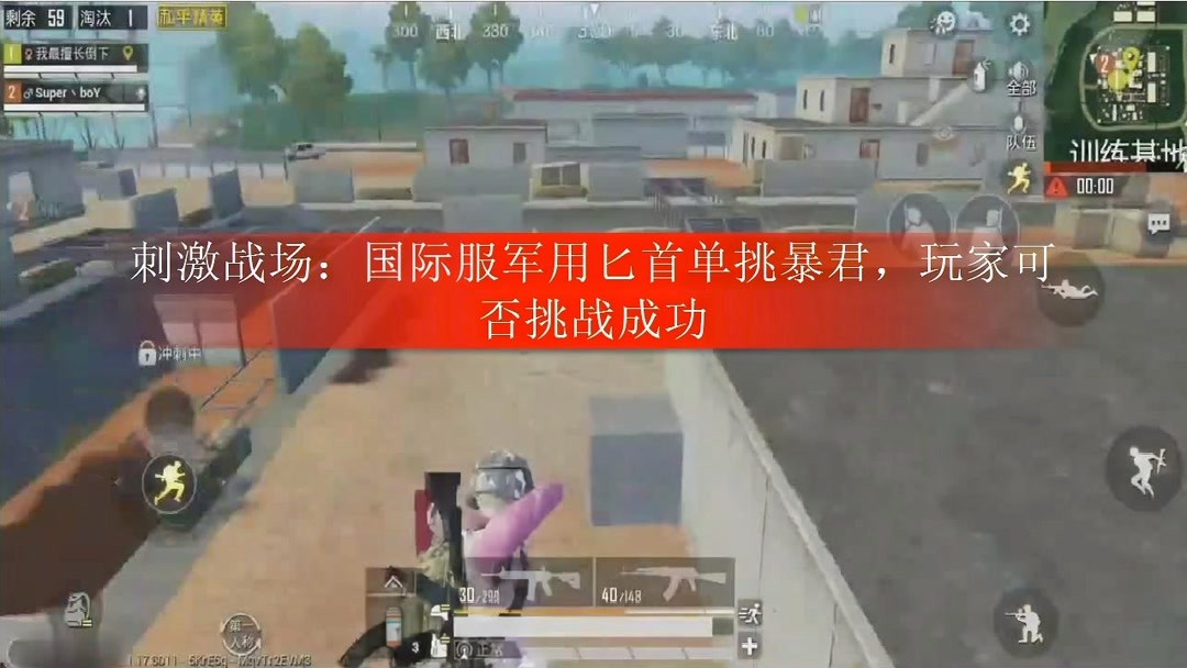 刺激战场:国际服军用匕首单挑暴君,玩家可否挑战成功