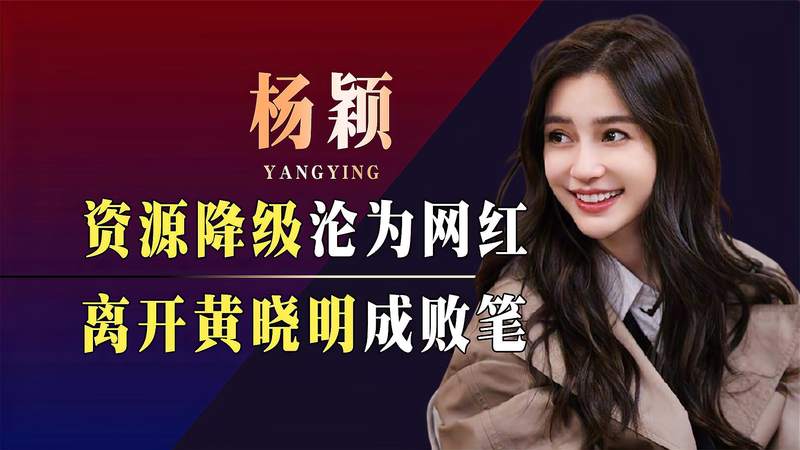 一线明星沦三线网红?32岁杨颖的尴尬境地,抛弃黄晓明成唯一败笔