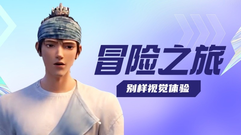 新神榜:杨戬:开启惊心动魄的奇幻冒险之旅,带给你别样视觉体验