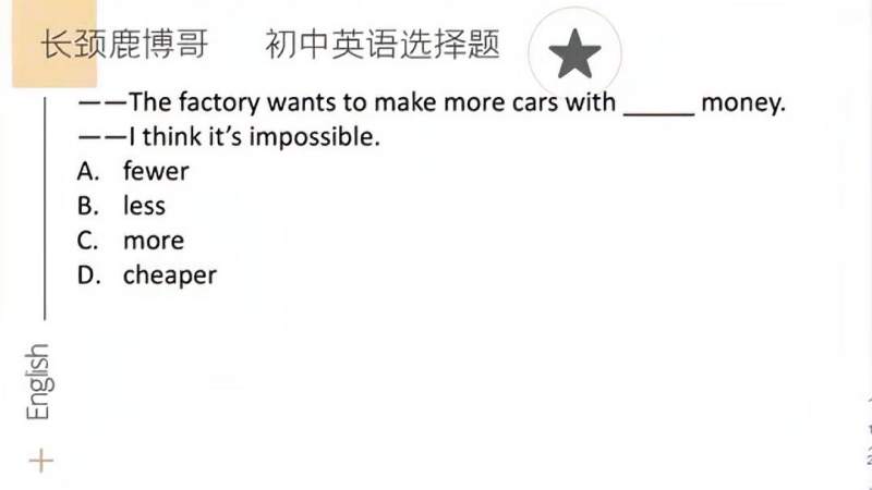 初中英语选择题,选less还是fewer?这一个小细节帮你得分