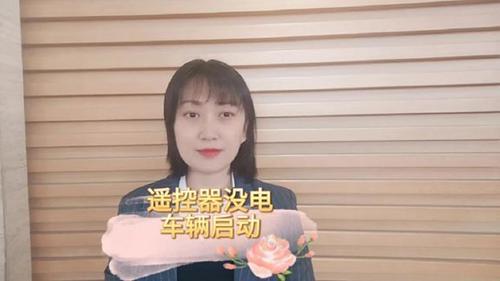 遥控器钥匙没电车辆怎么启动