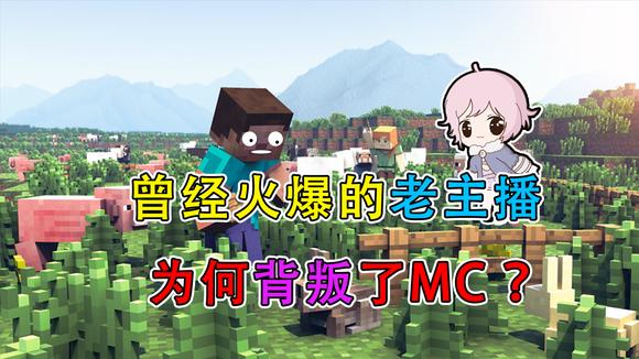 我的世界:曾经最火的8位老主播,为何唯独他们俩,去播迷你世界