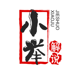 小举解说 
