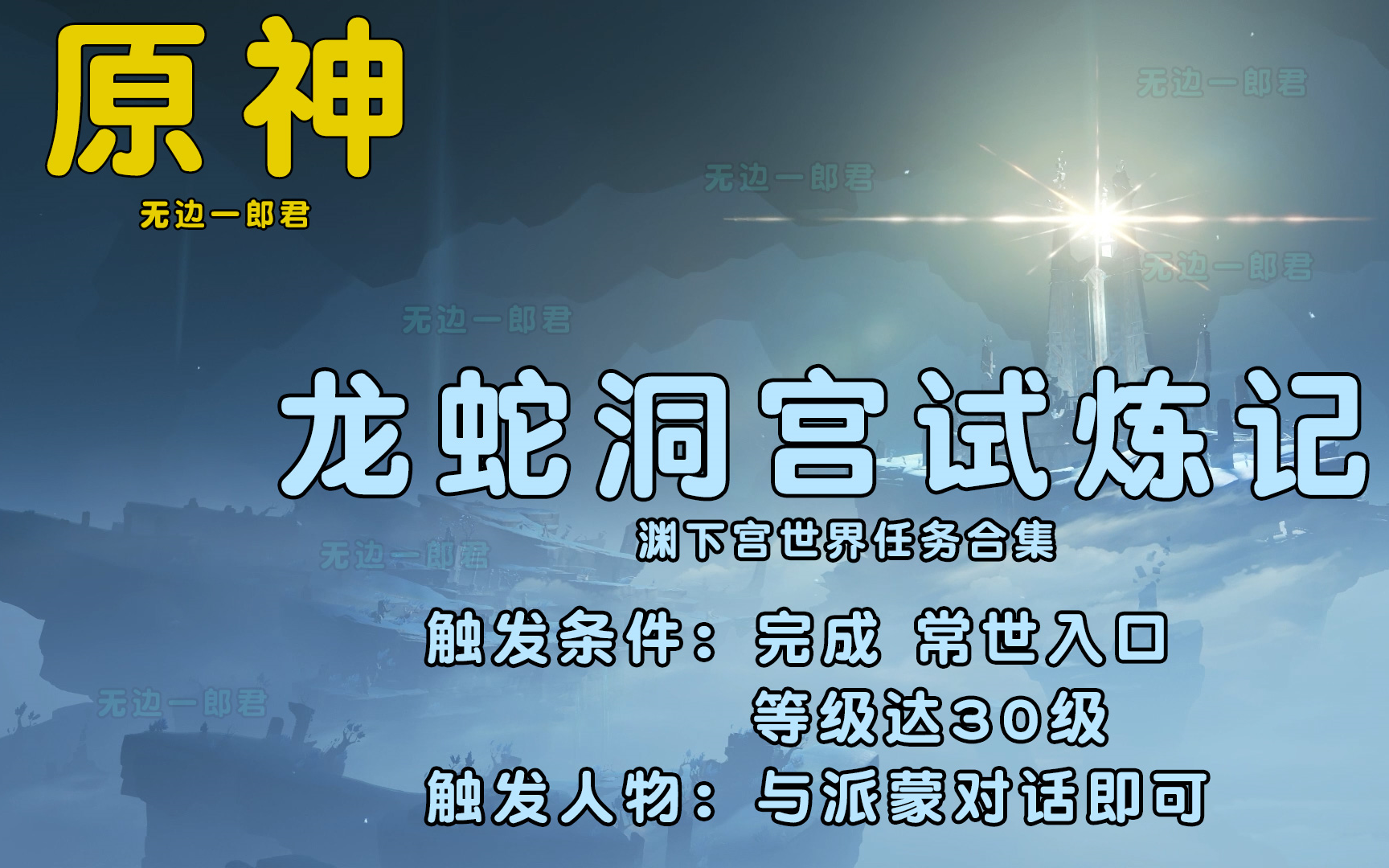 龙蛇洞宫试炼记【渊下宫世界任务 解密】全剧情流程高清画质【原神...