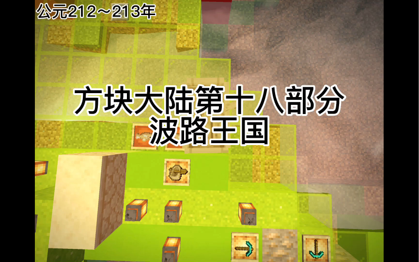 方块大陆第十八集:波路王国