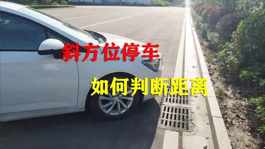 新手如何判断斜方位停车时与障碍物的距离,记住这两个点,很轻松