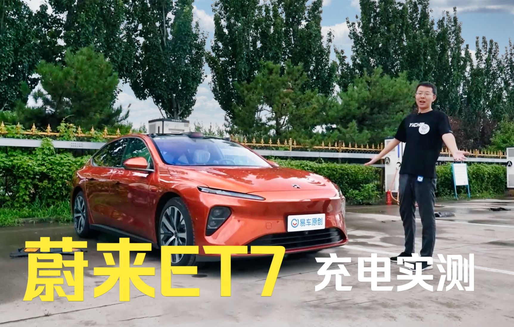 【主流充电桩实测】蔚来能换电我偏充 开着ET7就是玩!