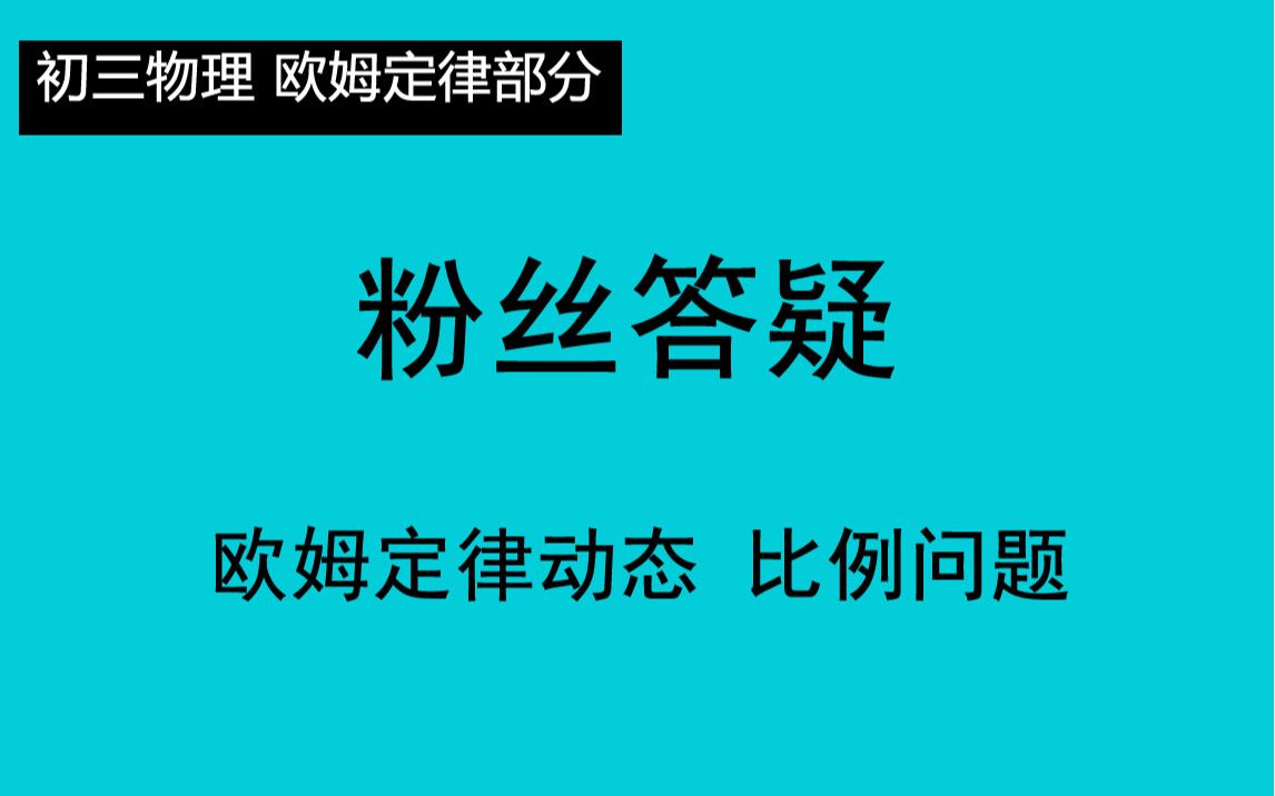 粉丝答疑--欧姆定律 动态比例问题【初三物理电学--欧姆定律】