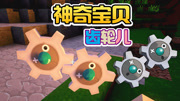 秀色解说 我的世界神奇宝贝ep112 精灵齿轮儿