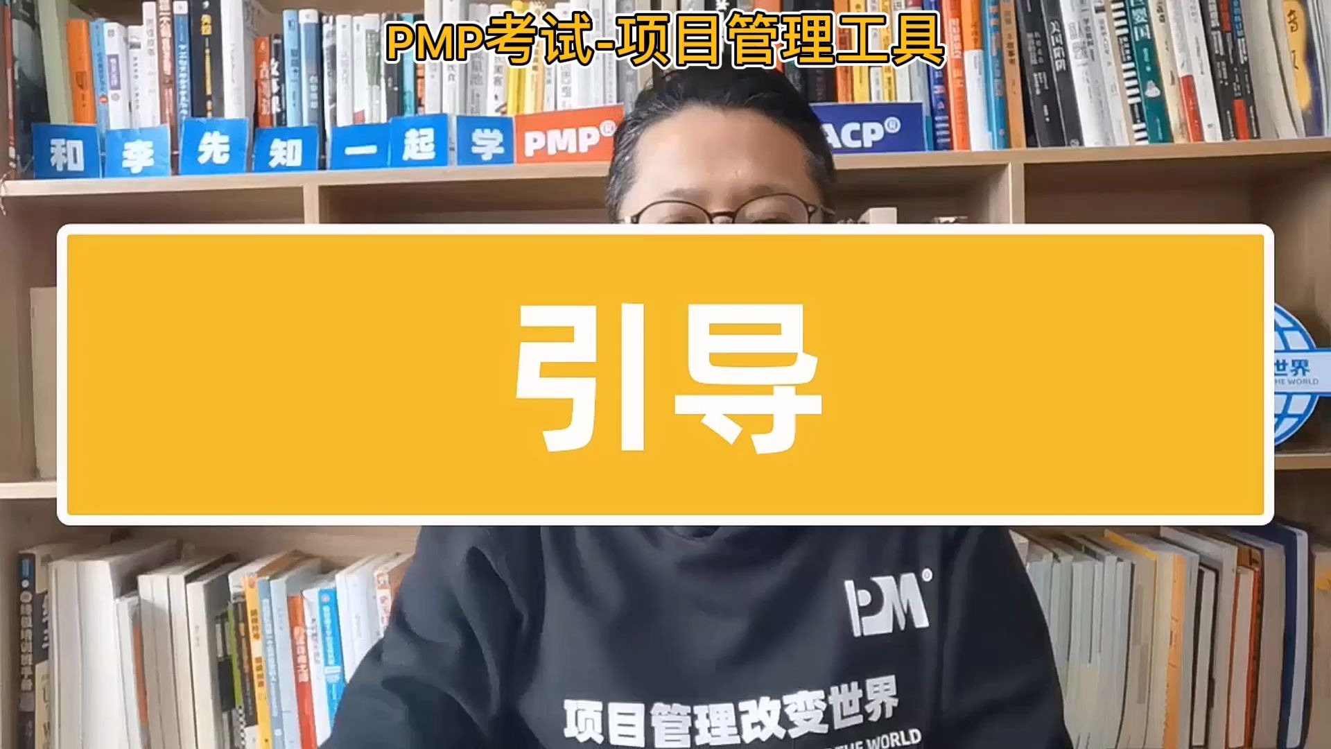 【PMP考试】项目管理工具-人际关系与团队技能-引导(和李先知一起学...