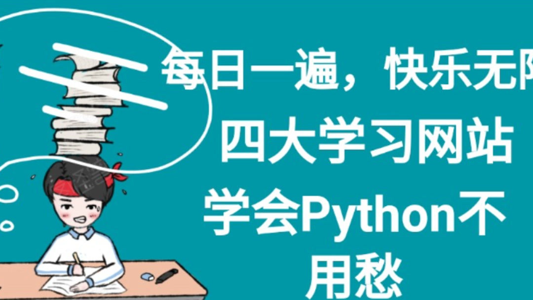刚学Python,迷茫困惑?四个学习网站帮你入门