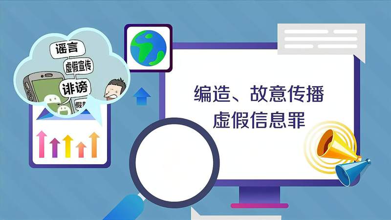 编造、故意传播虚假信息罪:违法行为的一种