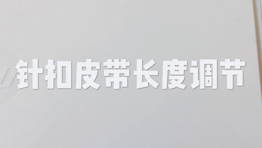 针扣皮带长度调整