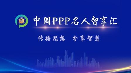 徐保满: PPP项目融资的系统化思维提示