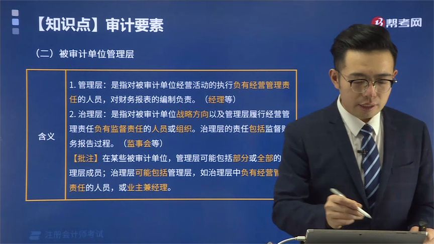 帮考网孙超凡老师讲被审计单位管理层指的是什么?怎么划分责任?
