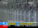 [新闻直播间]伊核问题全面协议开始执行
