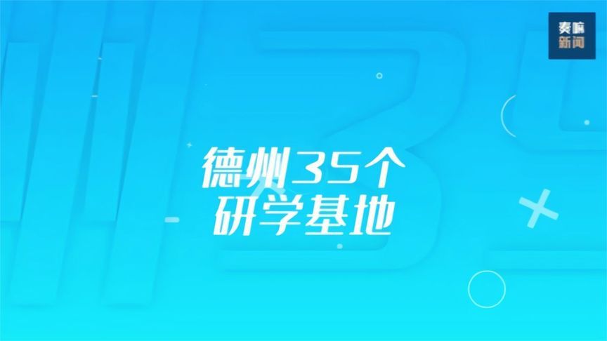 德州35个研学基地名单公布!还等什么 快来!