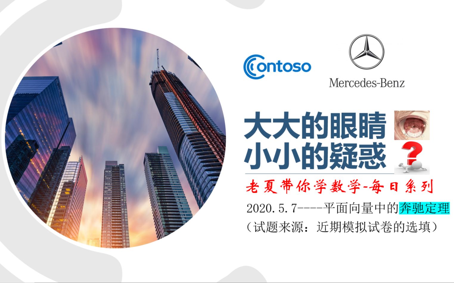 『大大的眼睛·小小的疑惑』老夏带你学数学-每日系列 2020.5.7 平面...