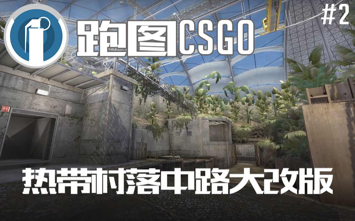 【跑图CSGO】#2 热带村落中路重做施工完毕