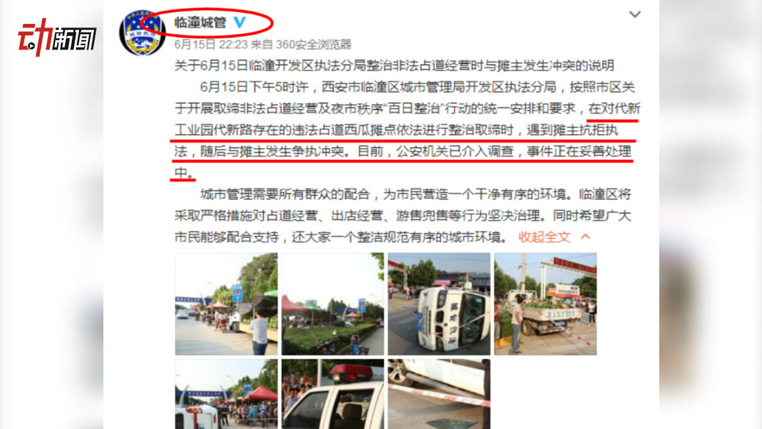 西安城管遭西瓜摊主掀车抗拒执法 警方已立案