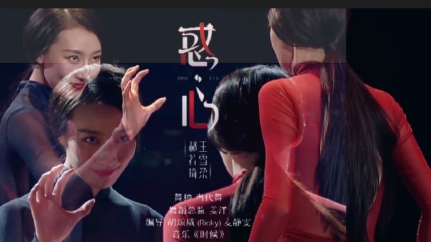 舞蹈惑心‖画皮中的挖心舞蹈也可以跳出来‖而且如此魅惑,惊艳