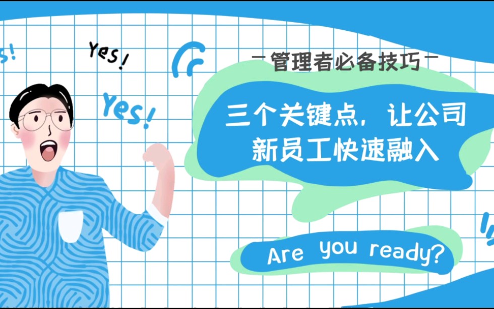 管理者必备技巧:三个关键点,让公司新员工快速融入