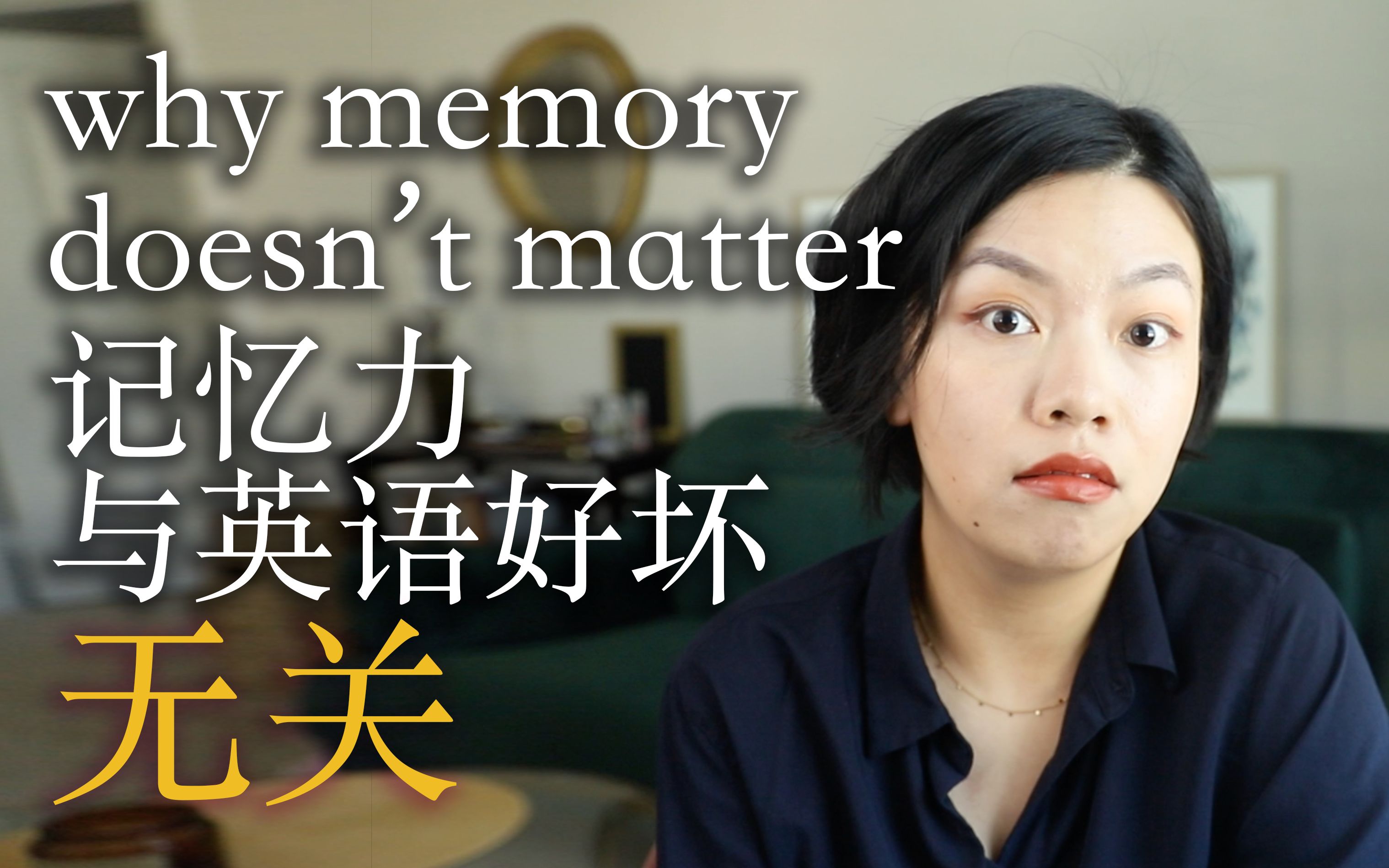 ...为什么记忆力和英文无关 | 为什么你单词背下来之后还是不会说不会读