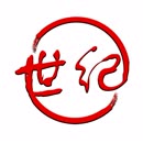 世纪阿洁 