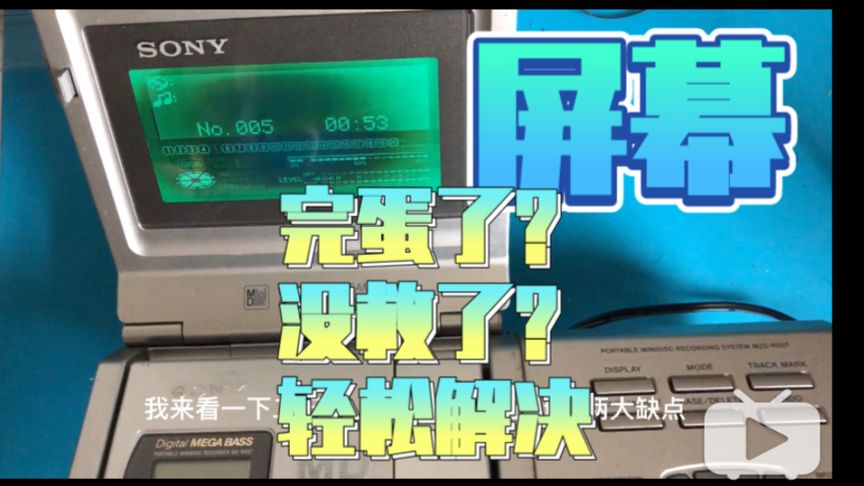 索尼1997年可以分体的小台机R5ST MD子母机修复液晶屏 更换偏光膜