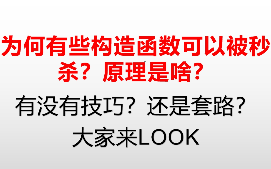 构造函数秒杀的所谓原理