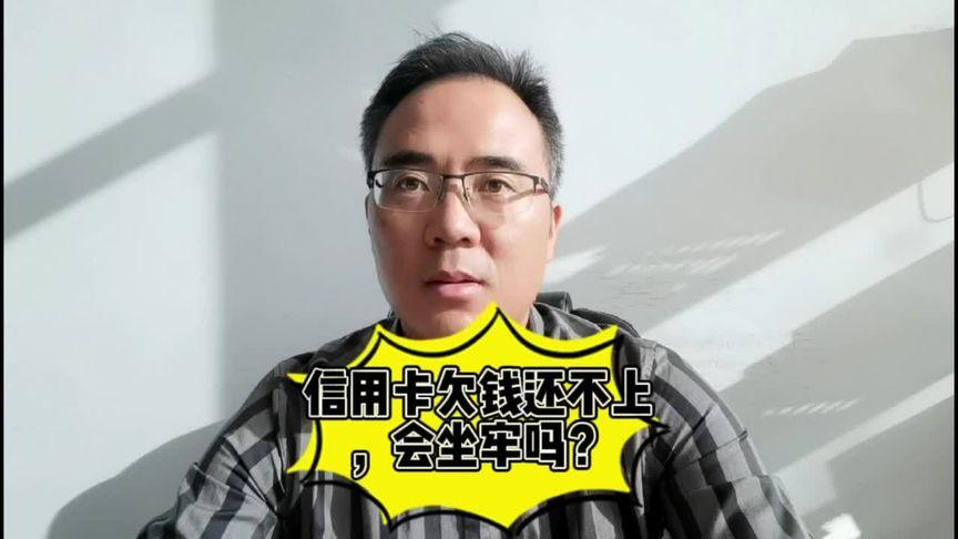 信用卡欠钱还不上,会坐牢吗?#苏州律师 #普法 #抖来学法