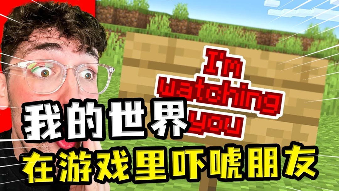 我的世界:隐身潜入服务器,制造诡异事件,在游戏里吓唬朋友