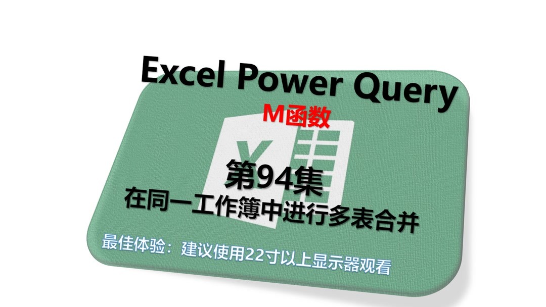 Excel Power Query M函数 94.在同一工作簿中进行多表合并