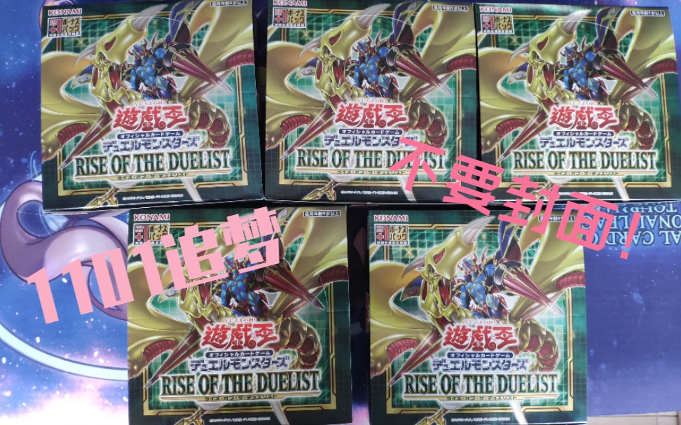 [欧洲红陶]游戏王国行代理1101开盒,真香开盒,追梦白碎小姐姐!