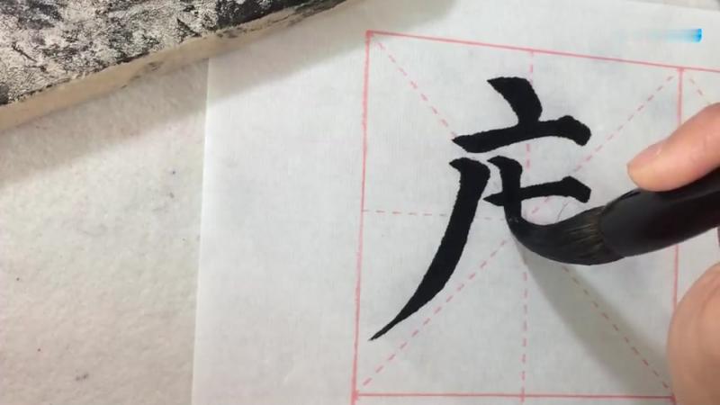 438汉字“度”的演示