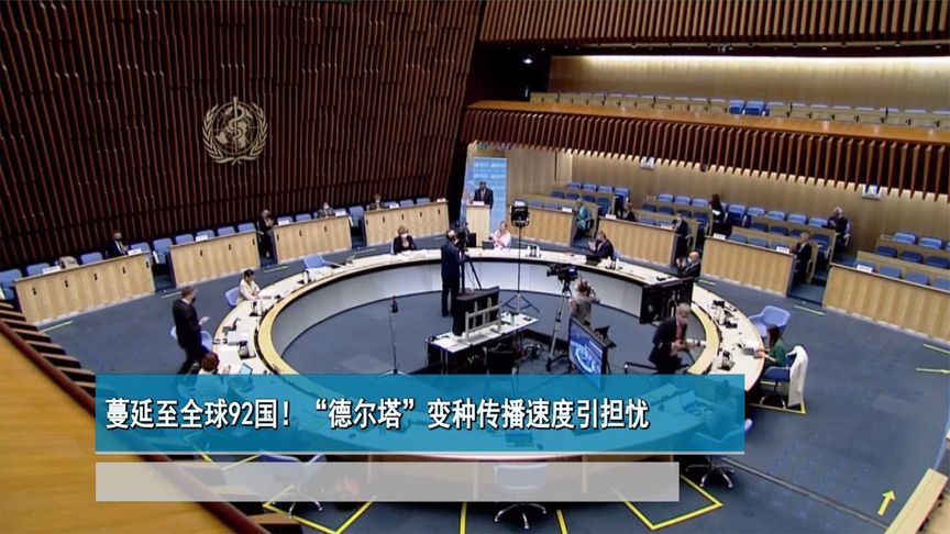 蔓延至全球92国!“德尔塔”变种传播速度引担忧