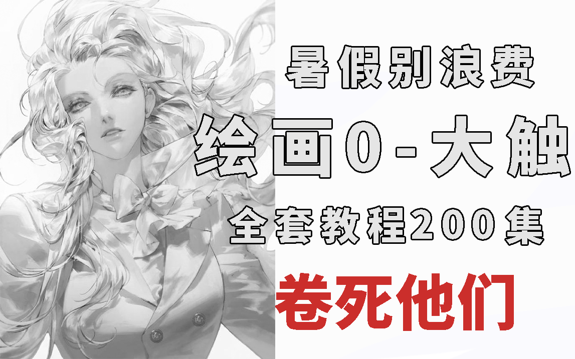 【手绘教程】暑假偷偷学绘画,内卷死他们!整整200集,学不会我退出...