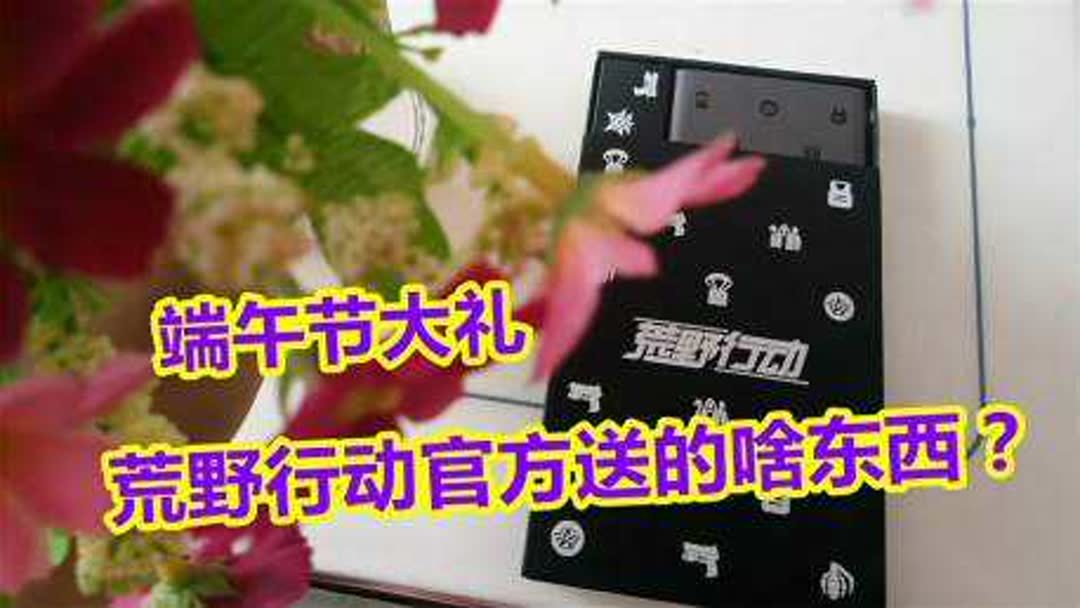 荒野行动官方送来的端午节大礼到底是啥高科技?