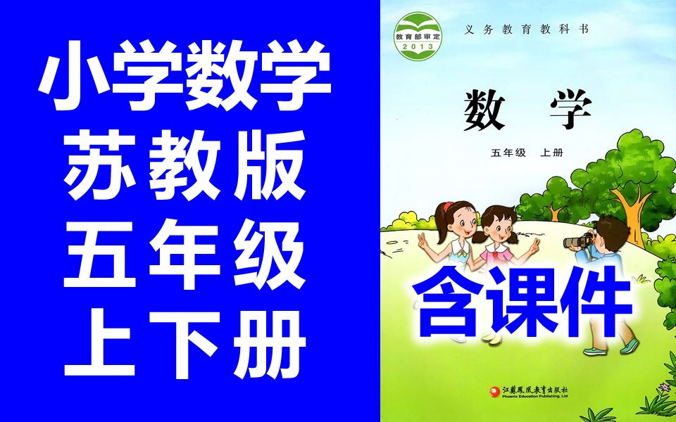 小学数学 五年级上册 苏教版 五年级下册 教学视频 江苏数学5年级数学...