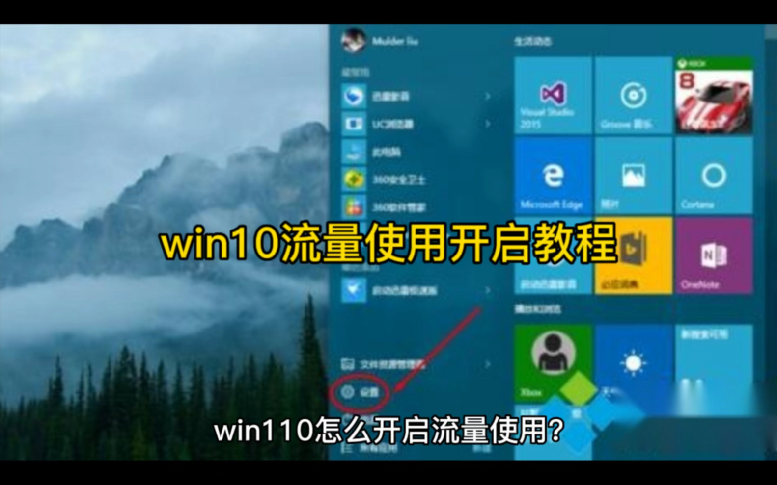 win10流量使用开启教程