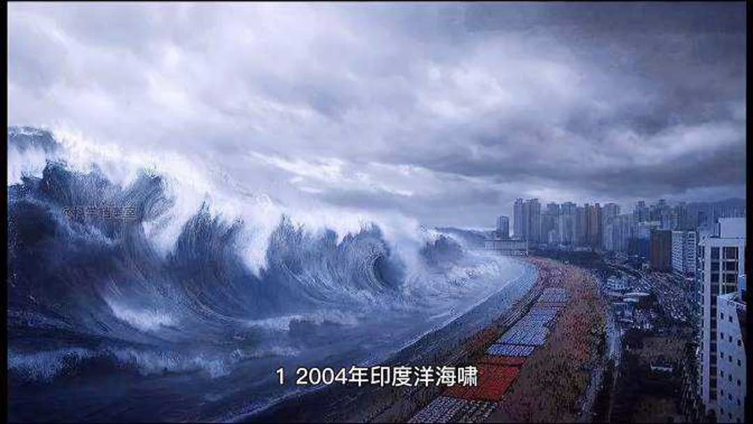 令人胆寒的大海啸
