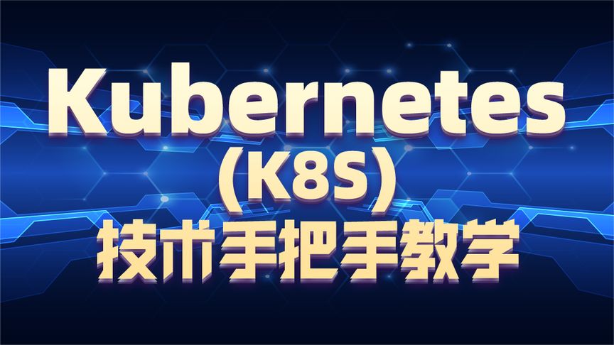 Kubernetes(K8S)技术教程-01-Kubernetes课程介绍