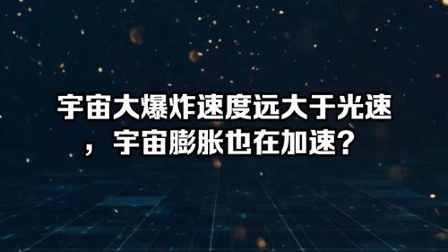 世界大爆炸速度远大于光速,世界膨胀也在加速?