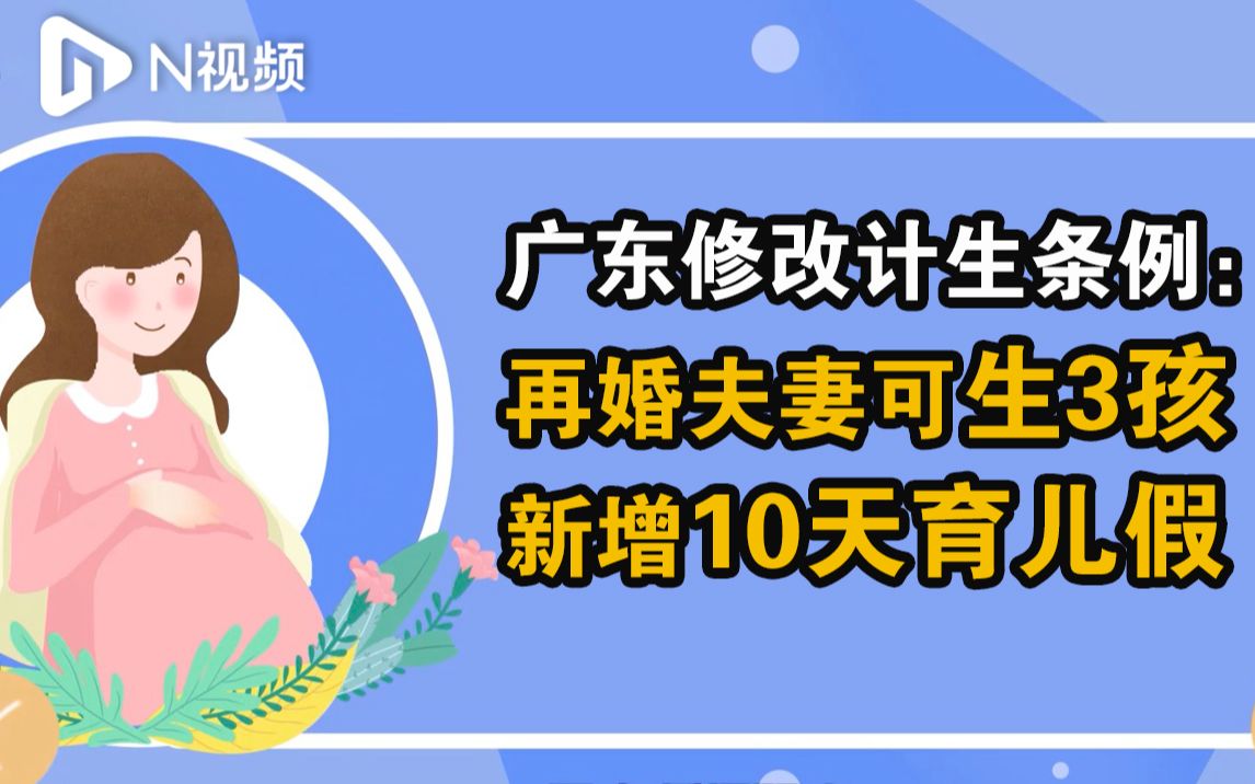 再婚夫妻可生三孩,广东计生政策这五大变化与你密切相关!