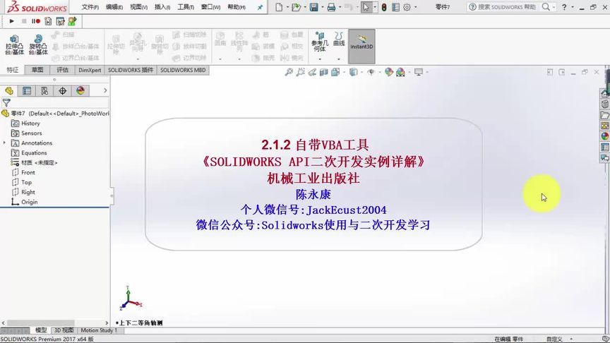 2.1.2 自带VBA工具#Solidworks#二次开发#API
